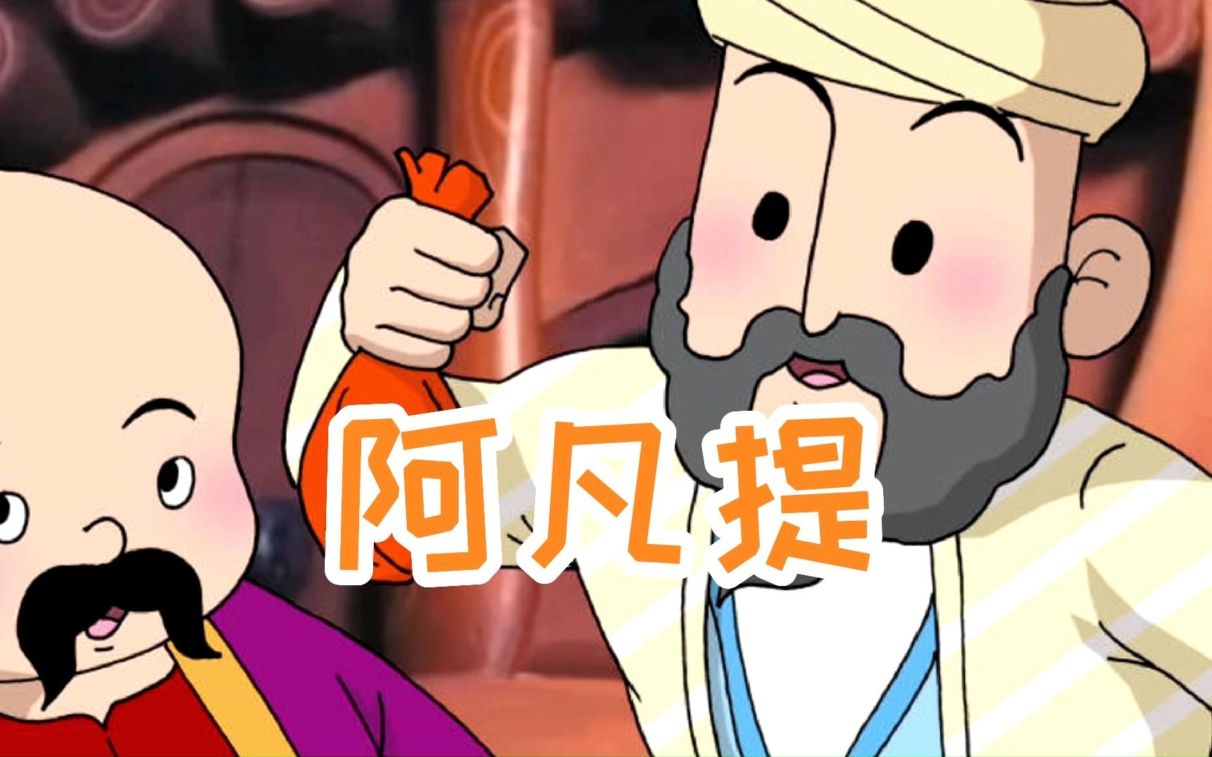 【儿童经典故事】《阿凡提》