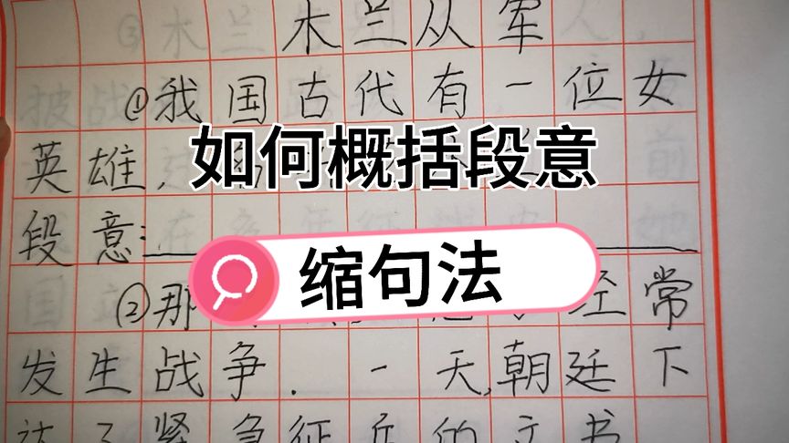 概括段意的方法:缩句法。缩句的法则完全适用于概括段意概括全文