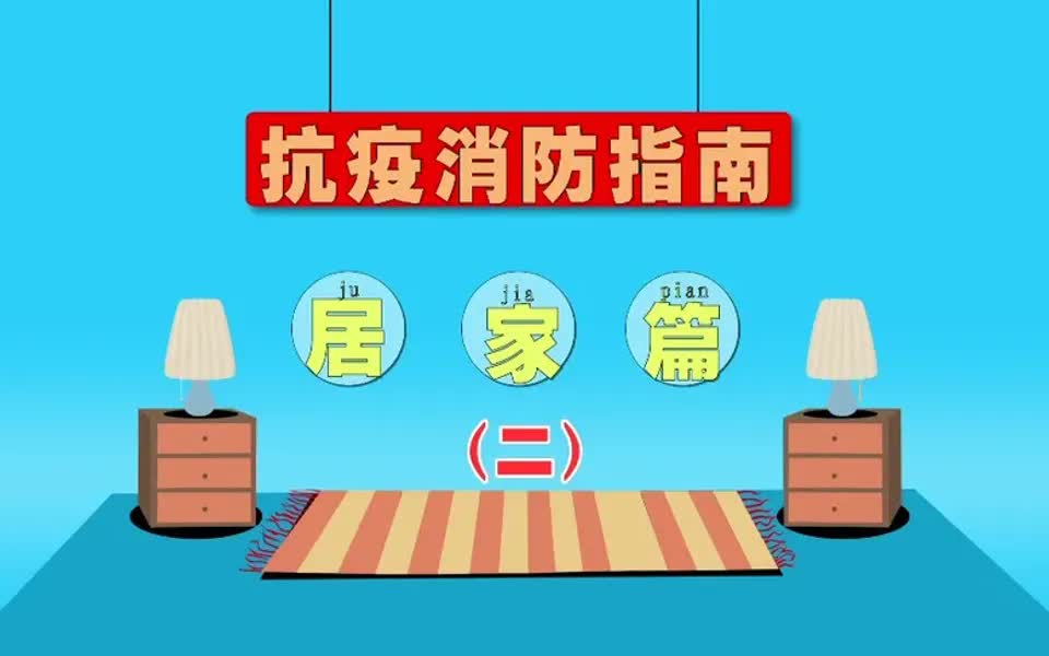 【抗疫消防指南】《用电“取暖”更要注意防火安全 》