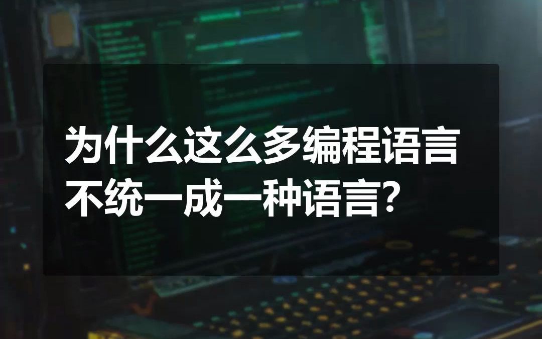 为什么这么多编程语言不统一成一种语言?其实原因是这样的~