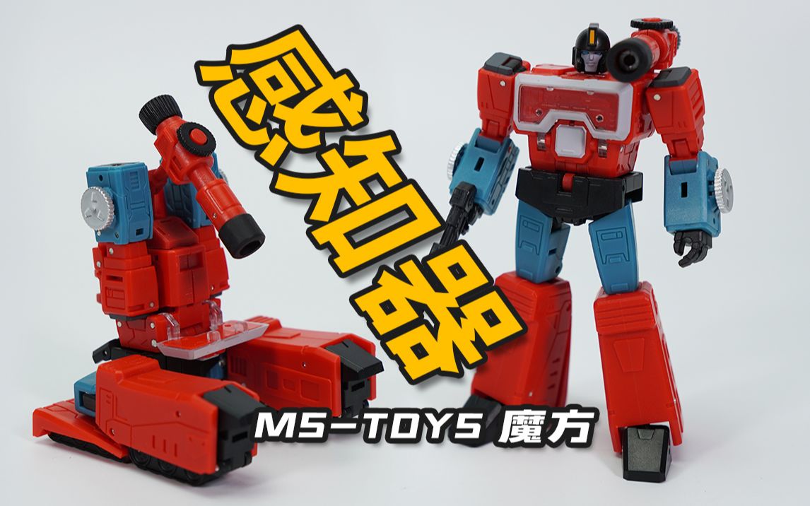 口袋级变形显微镜!魔方 感知器 变形金刚 MS-TOYS 模玩分享【神田...