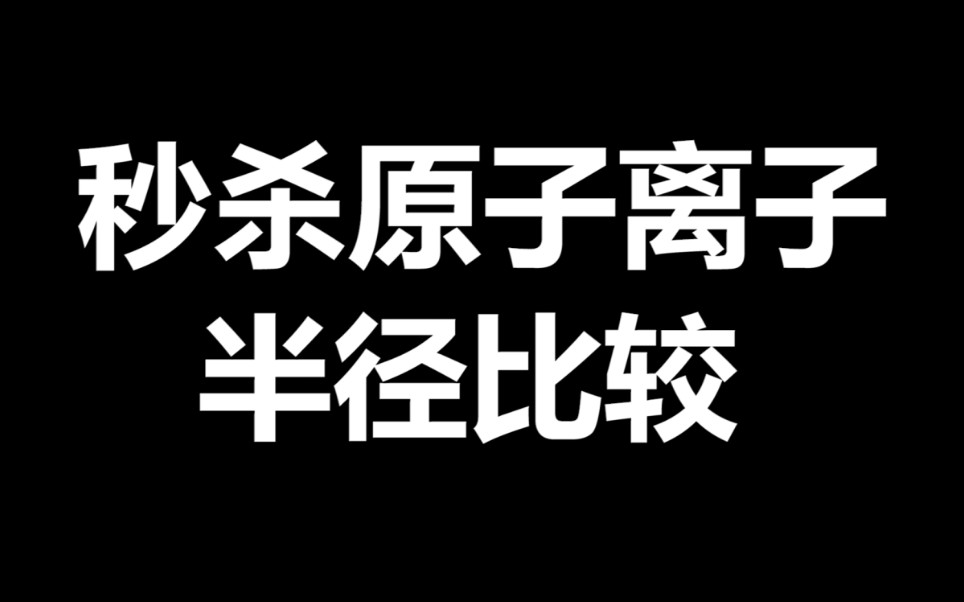 一次性搞定超基础但又超重要的原子离子半径比大小