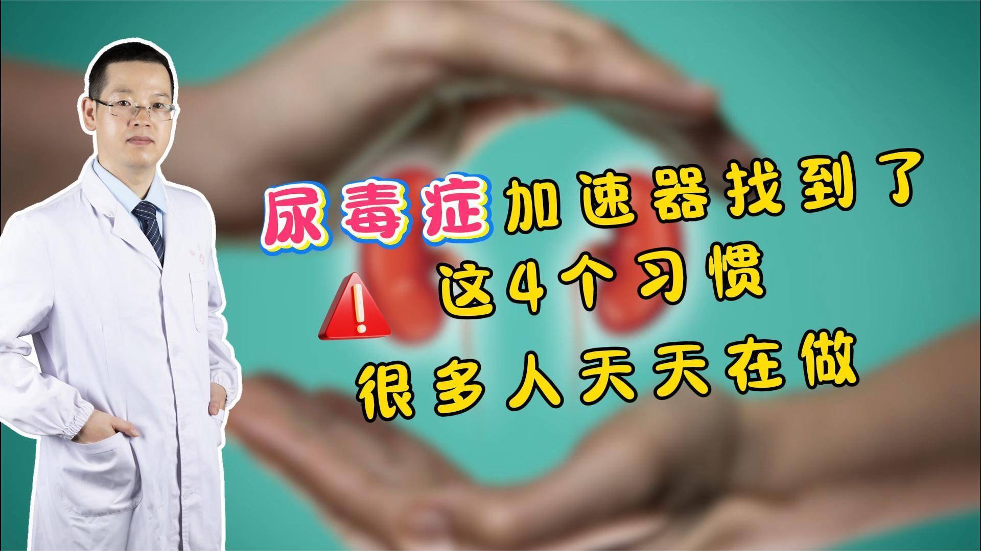 尿毒症"加速器"找到了?医生:这4个习惯,很多人天天在做