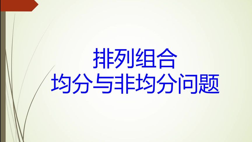 排列组合中的分组分配问题