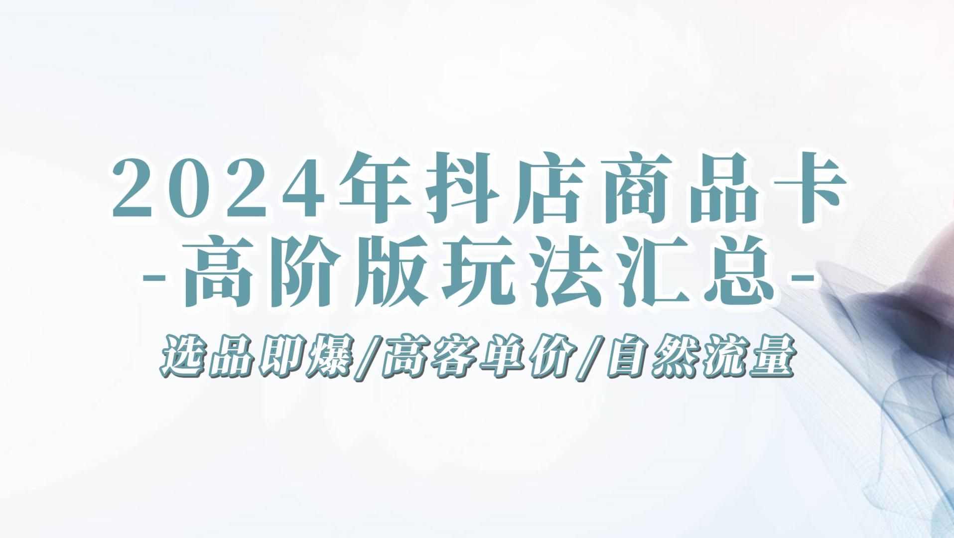 抖音小店自然流量商品卡怎么操作?只需一个视频,建立起你对抖店底层...