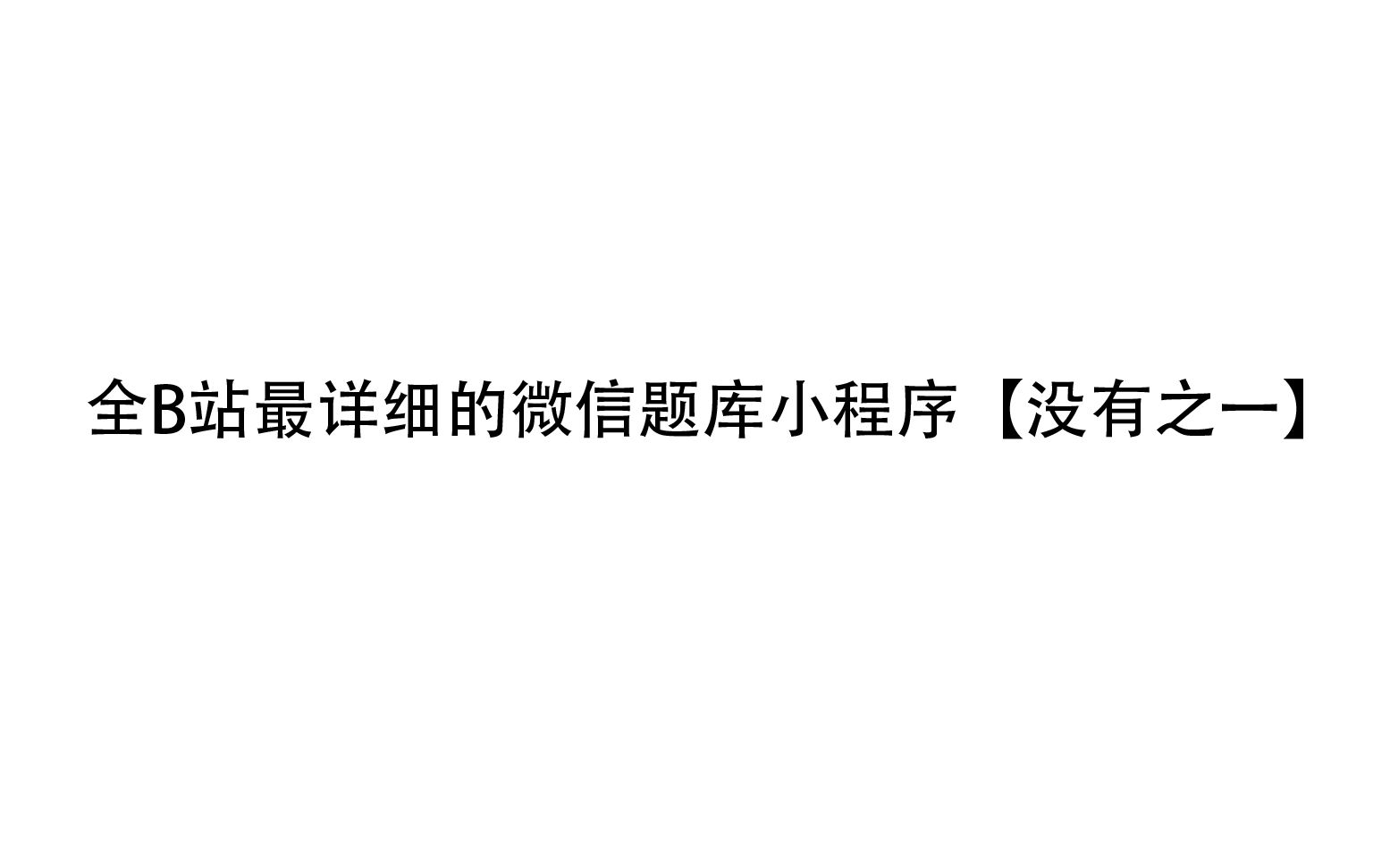 全B站最详细的微信题库小程【没有之一】