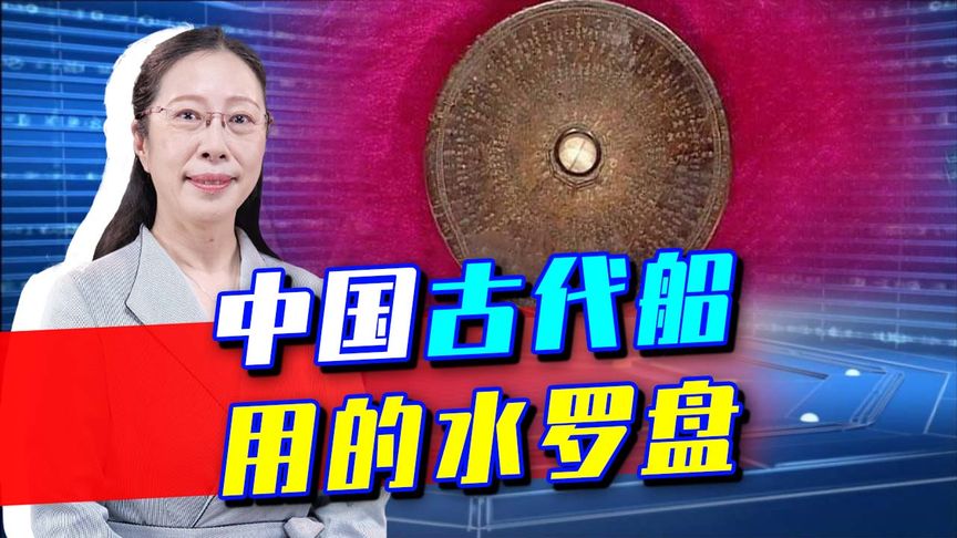 中国古代造船使用的“黑科技”,水罗盘就是明代船用指南针