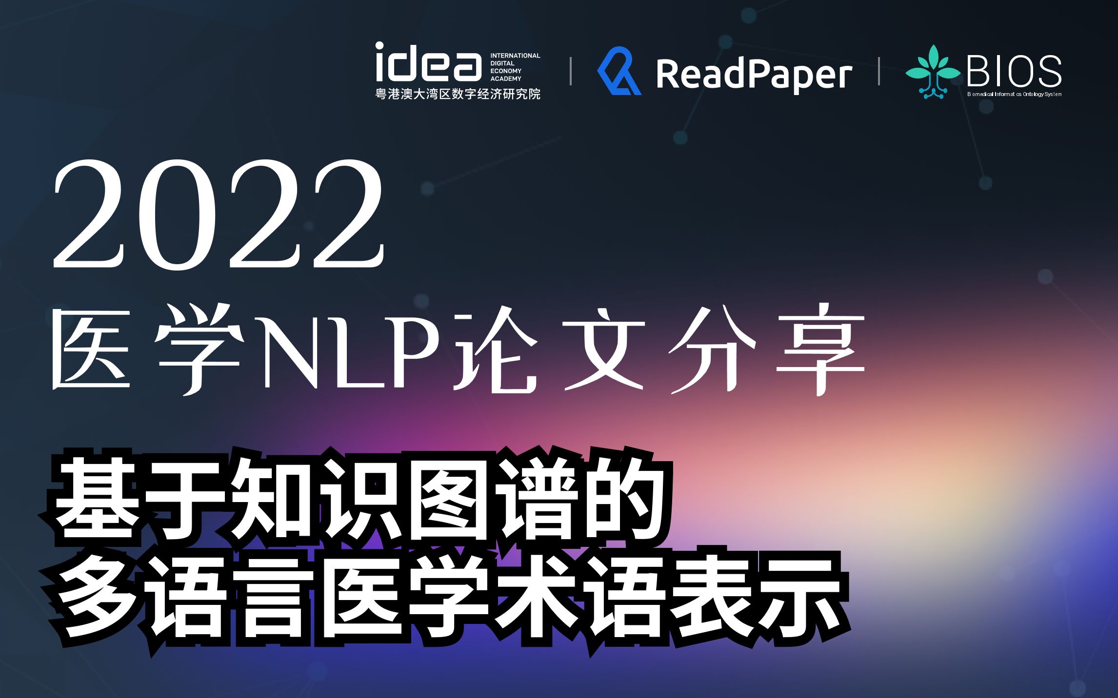 基于知识图谱的多语言医学术语表示论文连讲【医学自然语言处理】