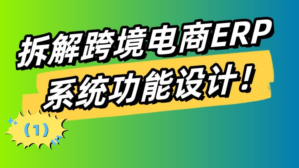 快速跑通跨境电商ERP与1688店铺-系统功能演示!