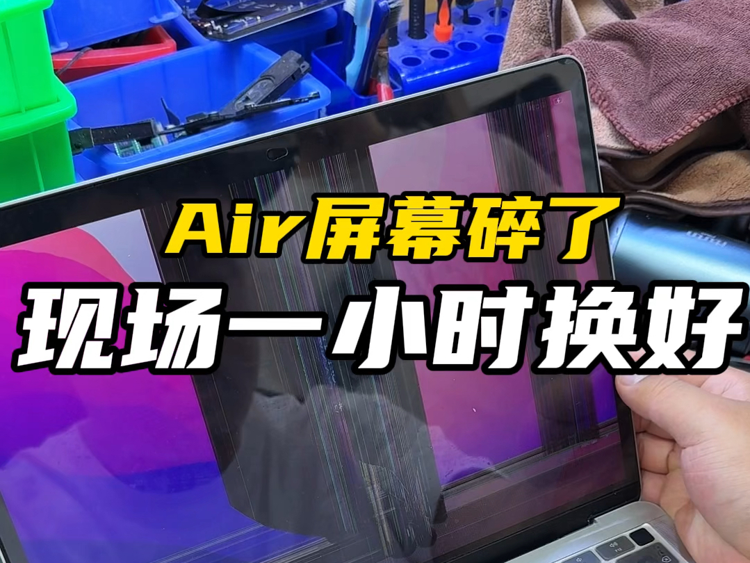 MacBook Air屏幕碎了,可以换液晶,现场当面1小时换好