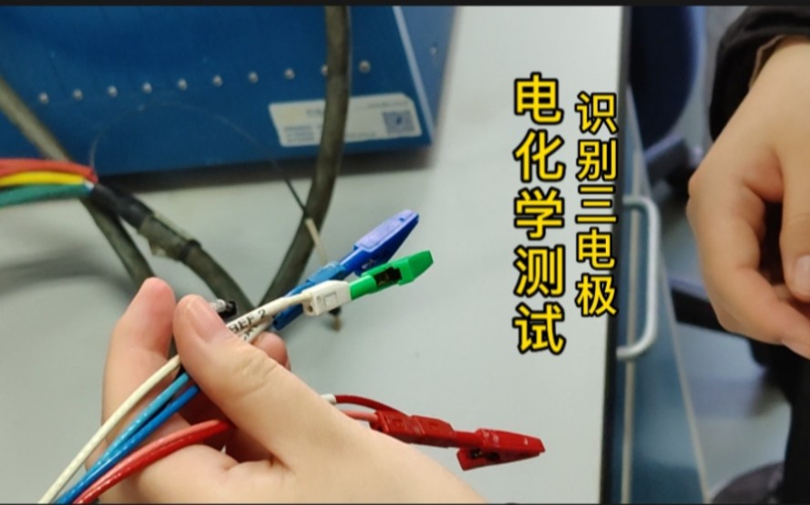 电化学测试～识别三电极