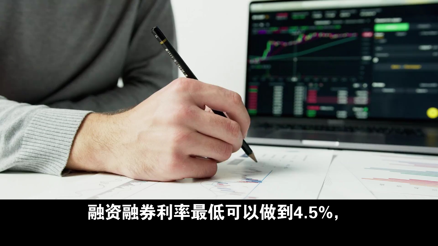 融资融券利率最低可以多少