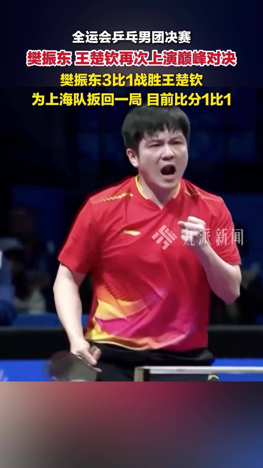 全运会乒乓球男团决赛,首盘马龙双打拿下一分,第二盘樊振东3比1战胜...