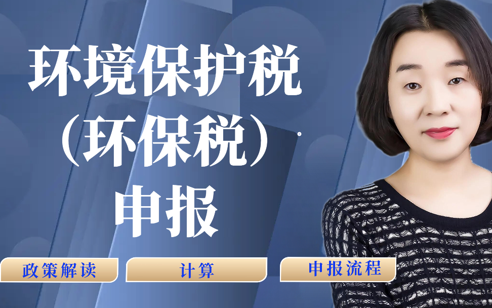 会计实操:环保税政策解读与申报