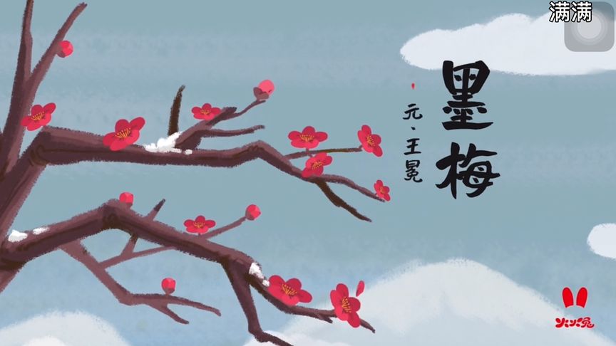 《墨梅》元·王冕 火火兔学古诗国学启蒙小学语文早教益智绘本故