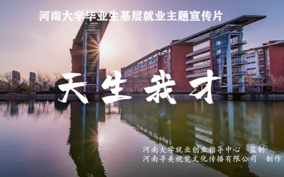 天生我才!河南大学毕业基层就业主题宣传片