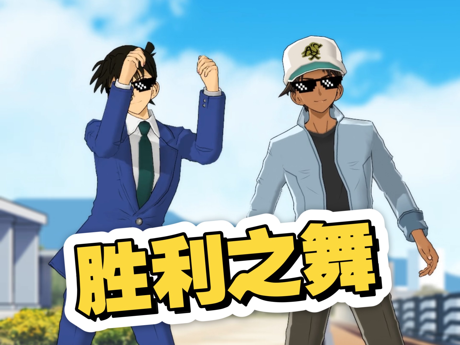 胜利之舞但是新平