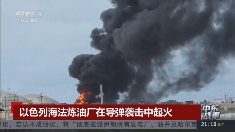 [中国新闻]中东战事 以色列海法炼油厂在导弹袭击中起火