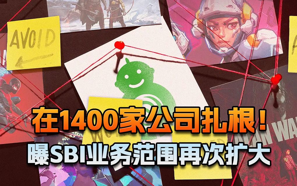 【老猫游情报】在1400家公司扎根!曝SBI业务范围再次扩大_单机游戏...