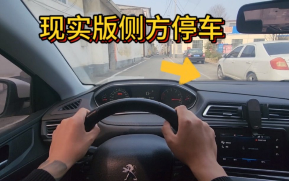 现实版侧方停车,新手上路建议看一看,简单易懂一学就会!