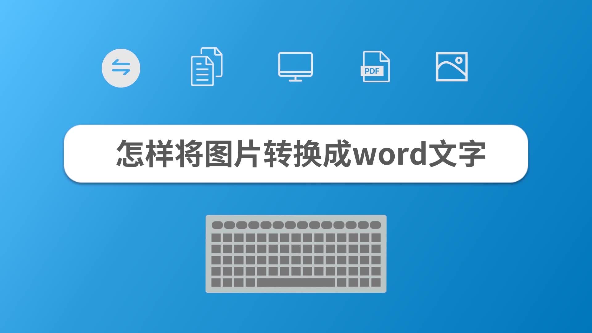怎样将图片转换成word文字