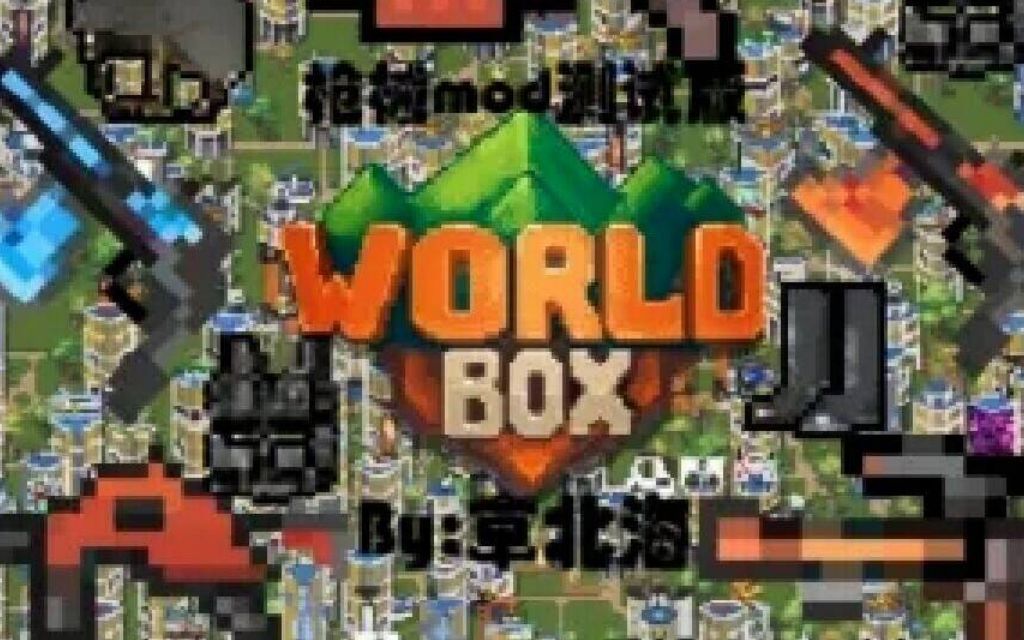萌新制作:worldbox枪械mod0.0.2版本更新