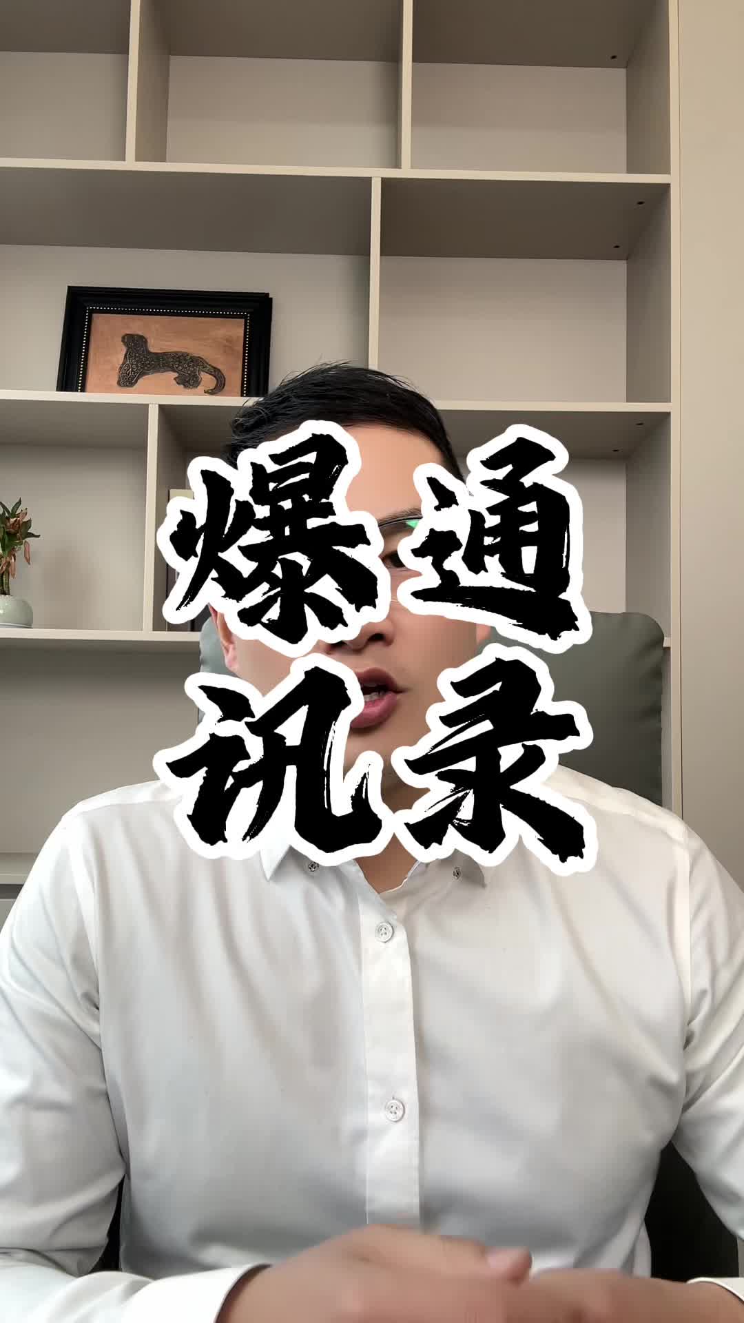 被爆通讯录怎么办?#负债人加油