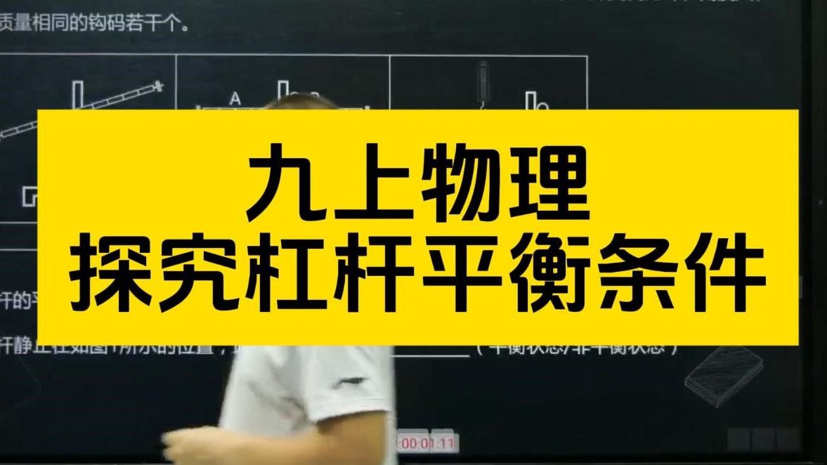 【初中物理】九上:探究杠杆平衡条件