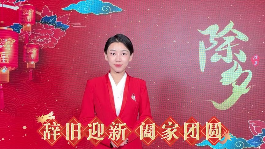 今日除夕:辞旧迎新 阖家团圆
