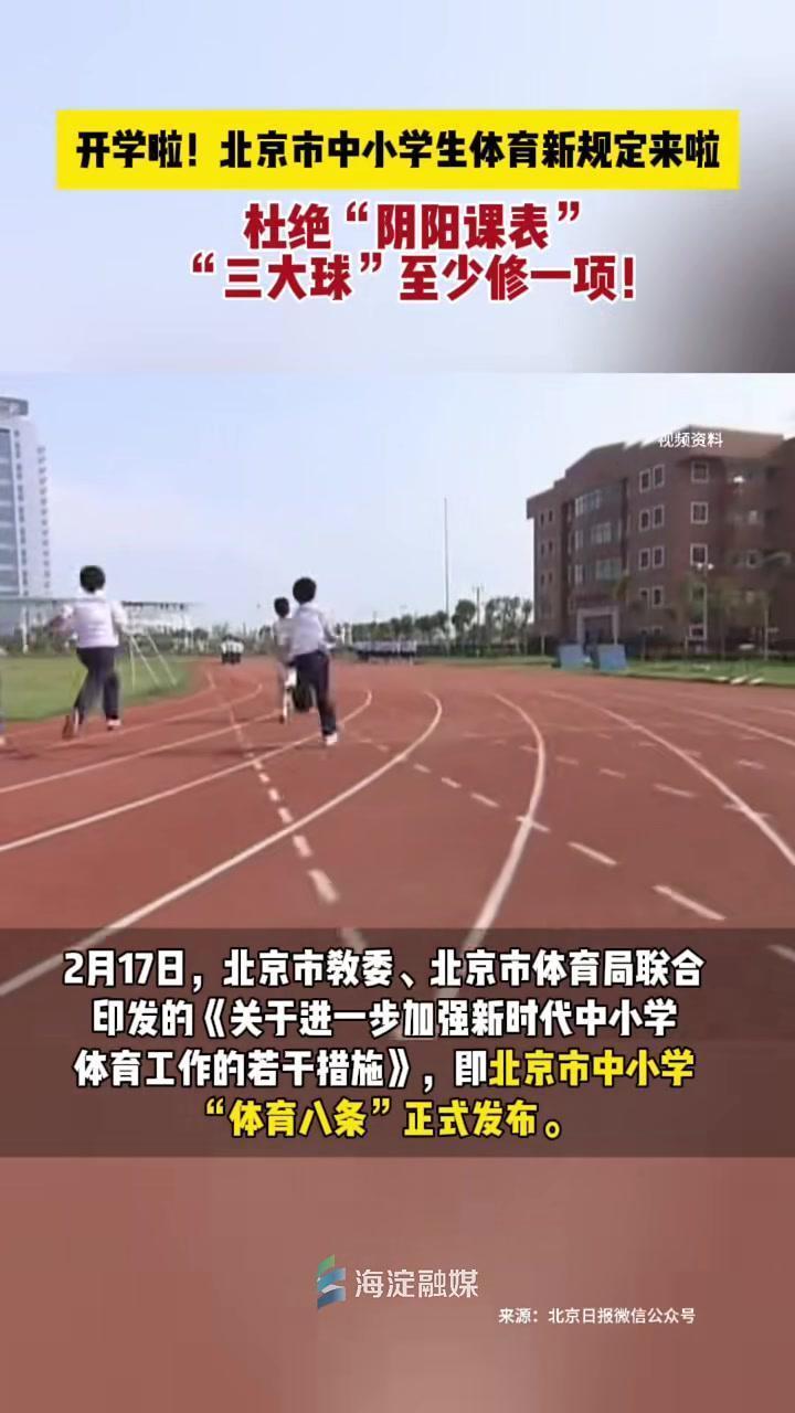 杜绝“阴阳课表”,“三大球”至少修一项!#新学期,北京明确——#开学...