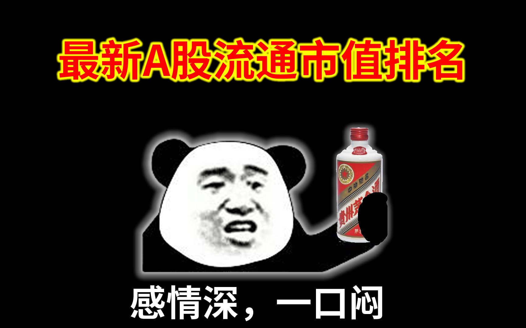 最新A股流通市值排名TOP50