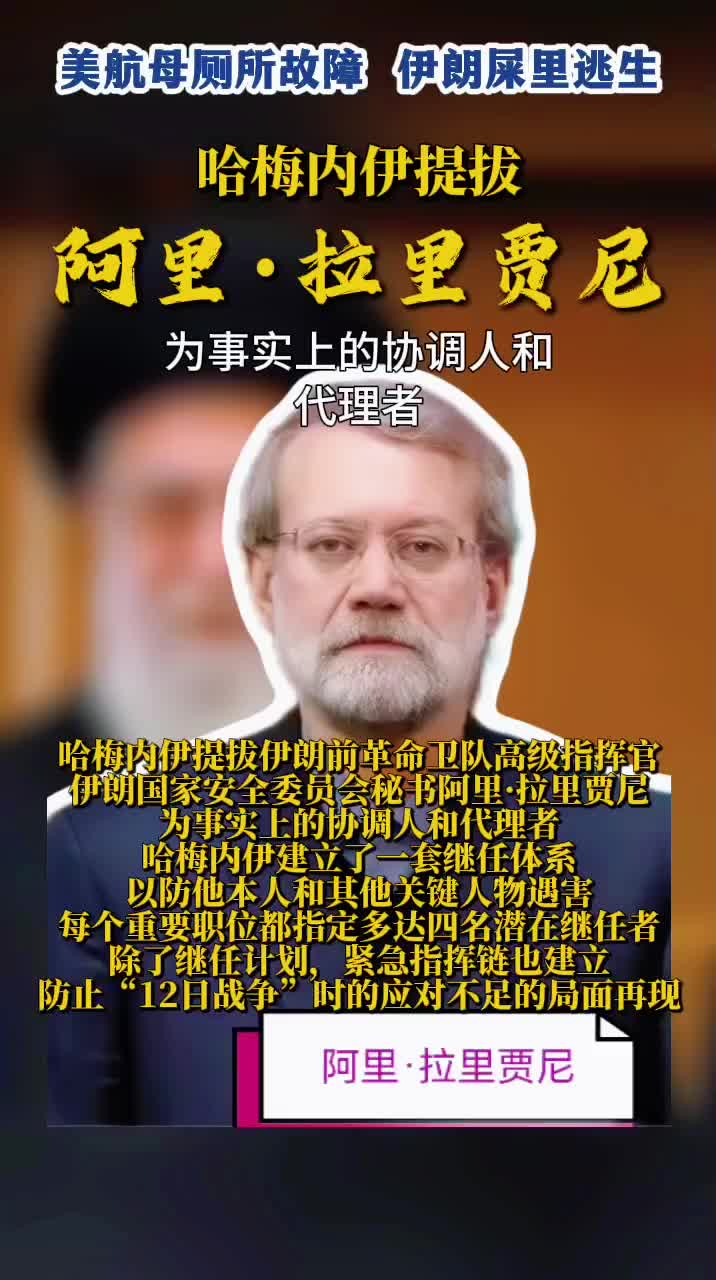 美航母厕所故障,哈梅内伊提拔拉里贾尼为实际协调人和代理者! 哈梅...