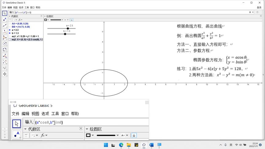 数学、物理软件Geogebra实用教程,第4节:根据曲线方程画出曲线