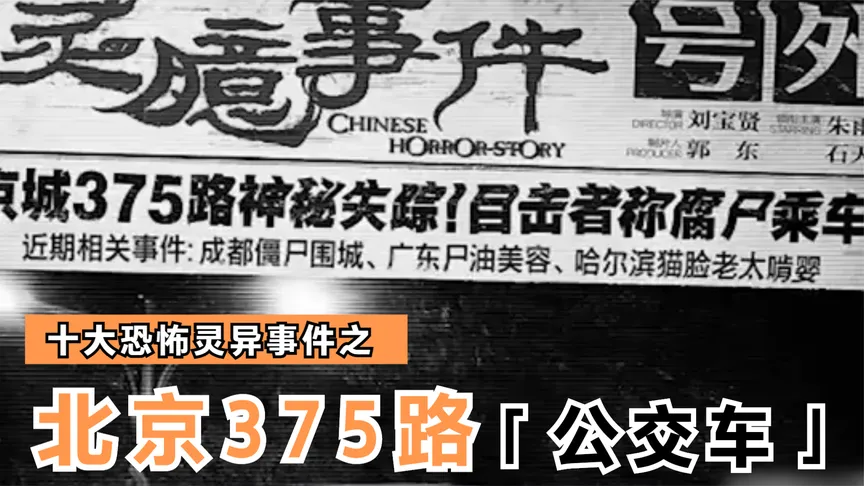 恐怖胆小误入谁还记得北京375路公交车事件