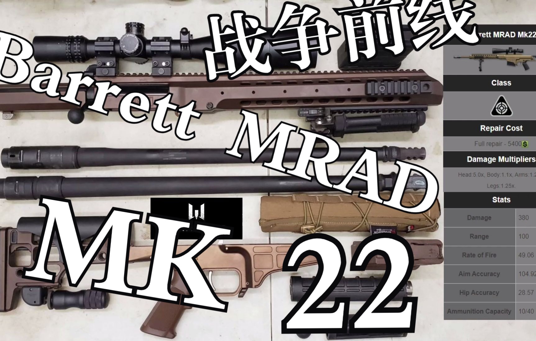 【战争前线】目前还是一线的狙击枪MK22,但一枪不死