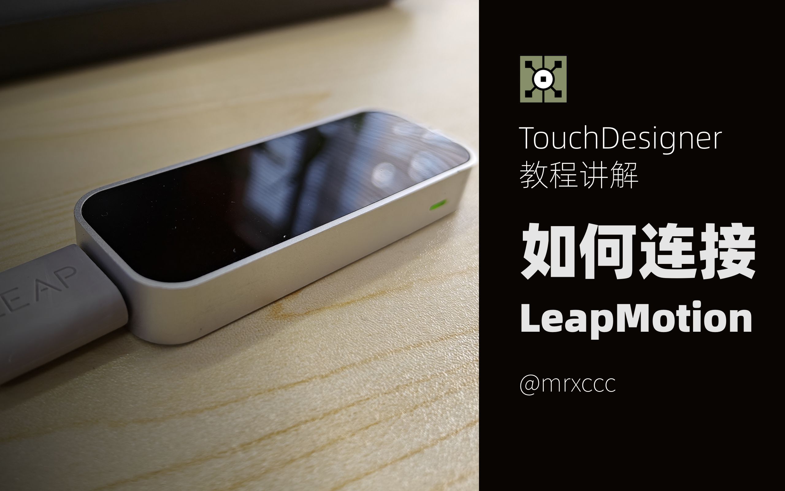 TouchDesigner教程|TD中如何连接LeapMotion硬件【经验分享】