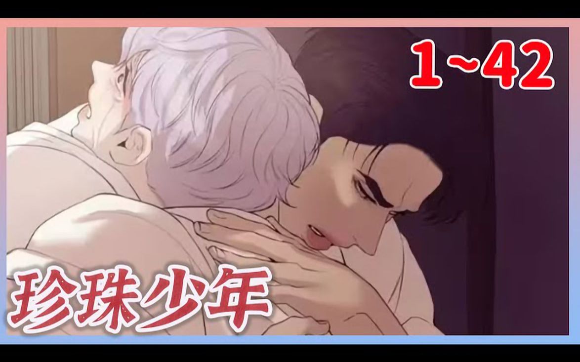 ...体质,只要一兴奋便会产生珍珠的少年。#双男主 #漫画解说 #漫画推荐