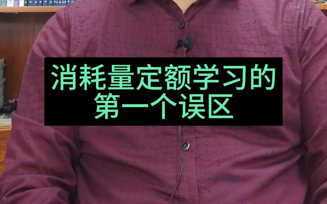 消耗量定额学习的第一个误区