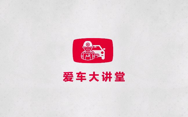 爱车大讲堂