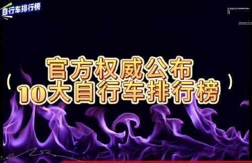 震撼全球的10大自行车品牌排行榜,您知道吗?