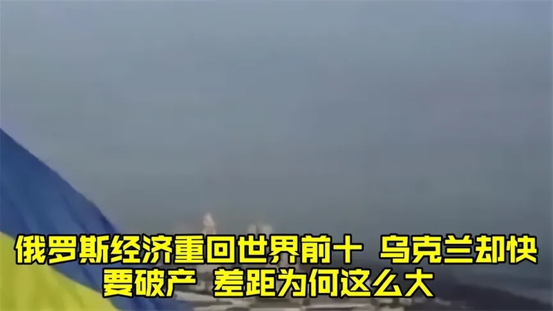 俄罗斯经济重回世界前十,乌克兰却快要破产,差距为何这么大