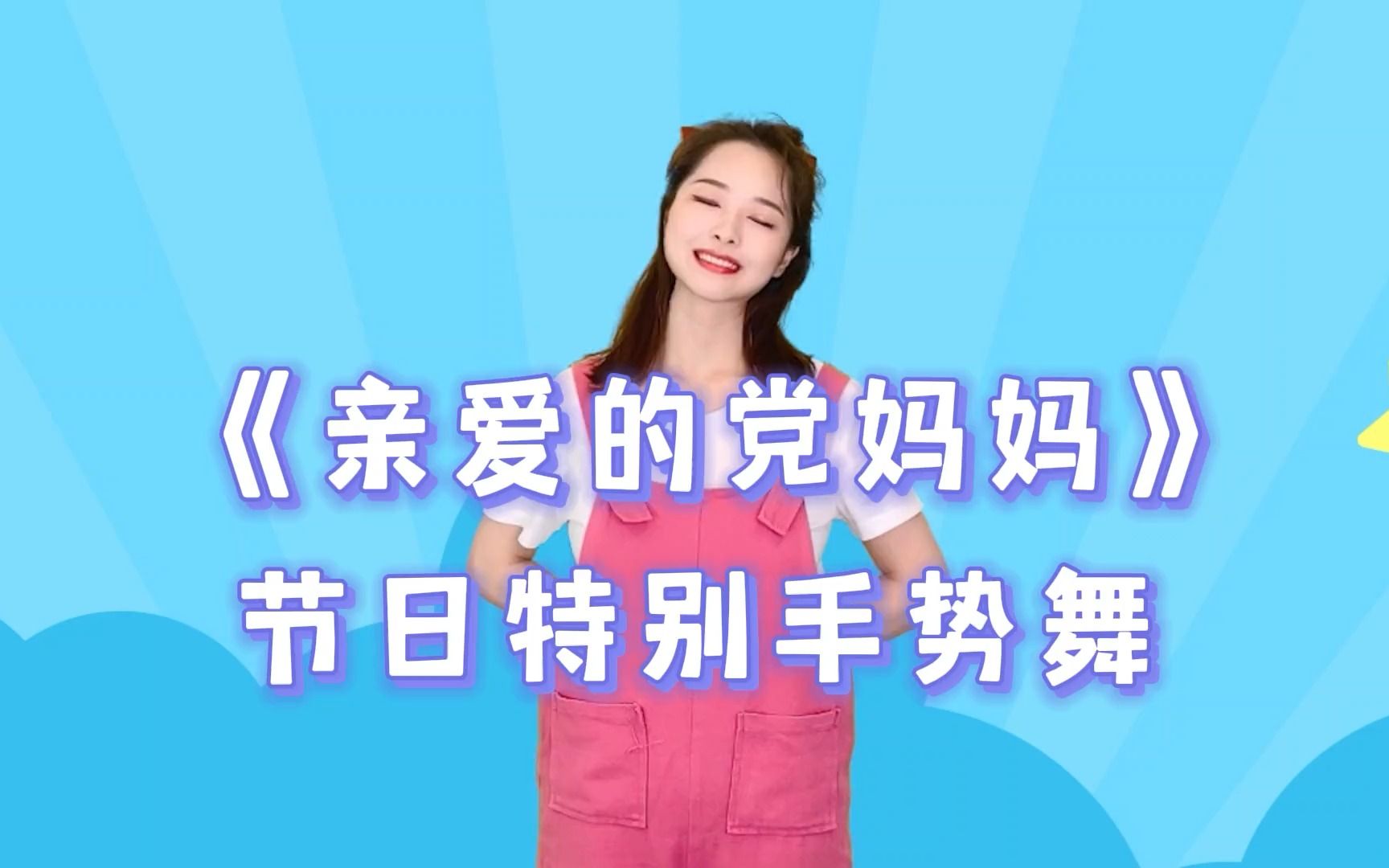 舞蹈:简单易学《亲爱的党妈妈》儿童手势舞,给亲爱的党妈妈过生日啦~