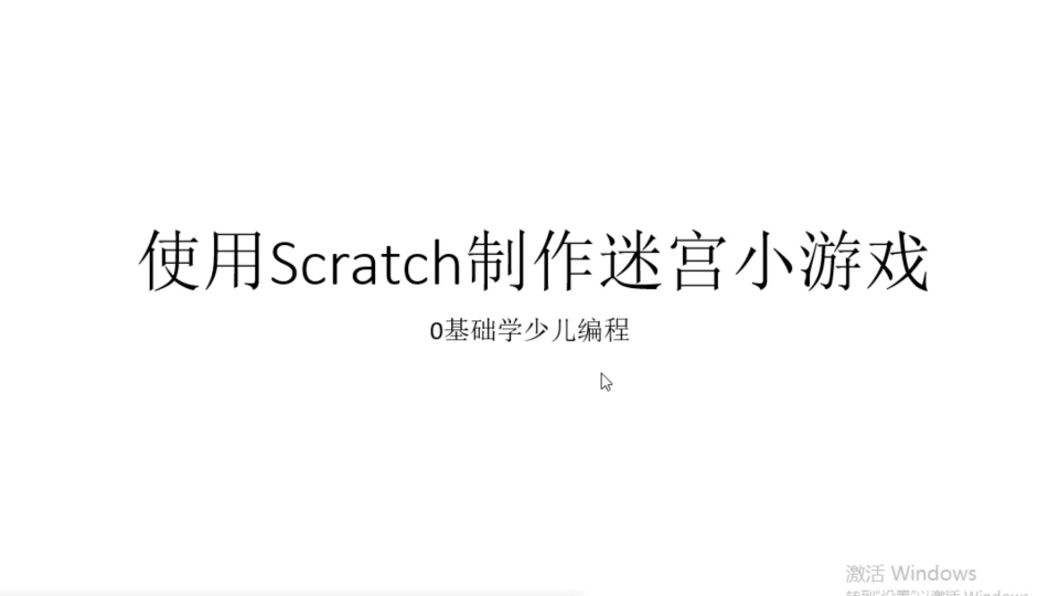 【看完不会你打我】 0基础学少儿编程 scratch 迷宫小游戏 (第三集)完结