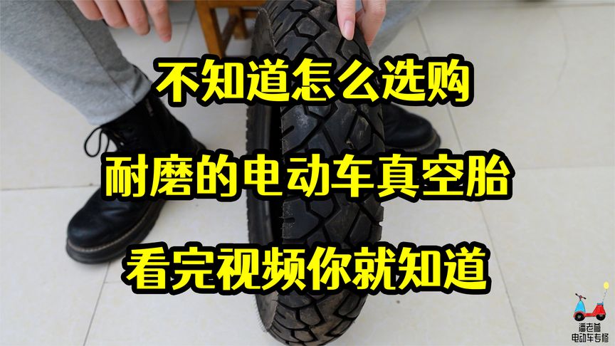 【七七】不知道怎么选购耐磨的电动车真空胎?看完视频你就知道