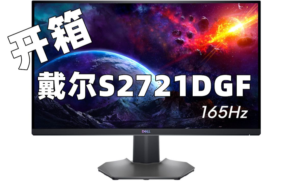 [开箱] 全新戴尔S2721DGF游戏显示器,随便聊几句上手感受