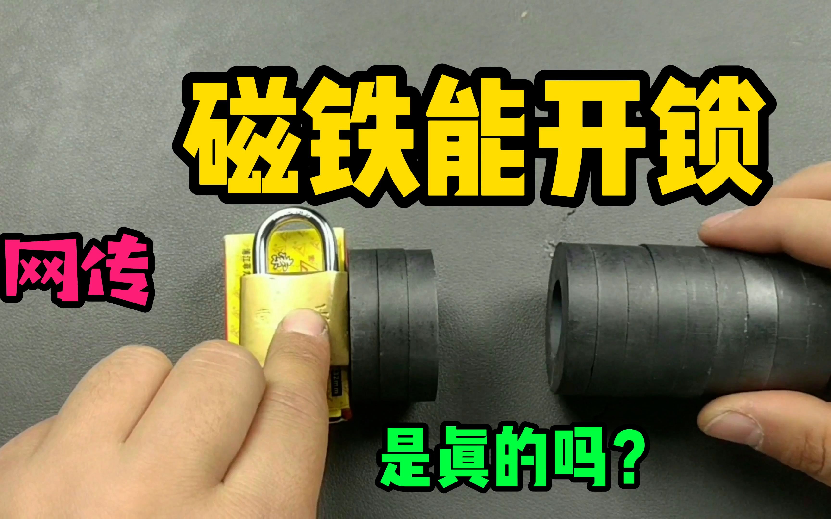 网传,用磁铁撞击门锁就能打开,是真的吗?别慌我们来试试