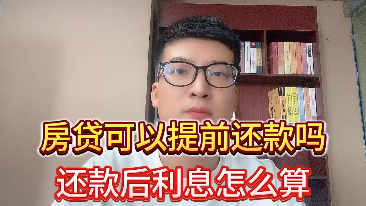房贷可以提前还款吗?还款后利息怎么算?