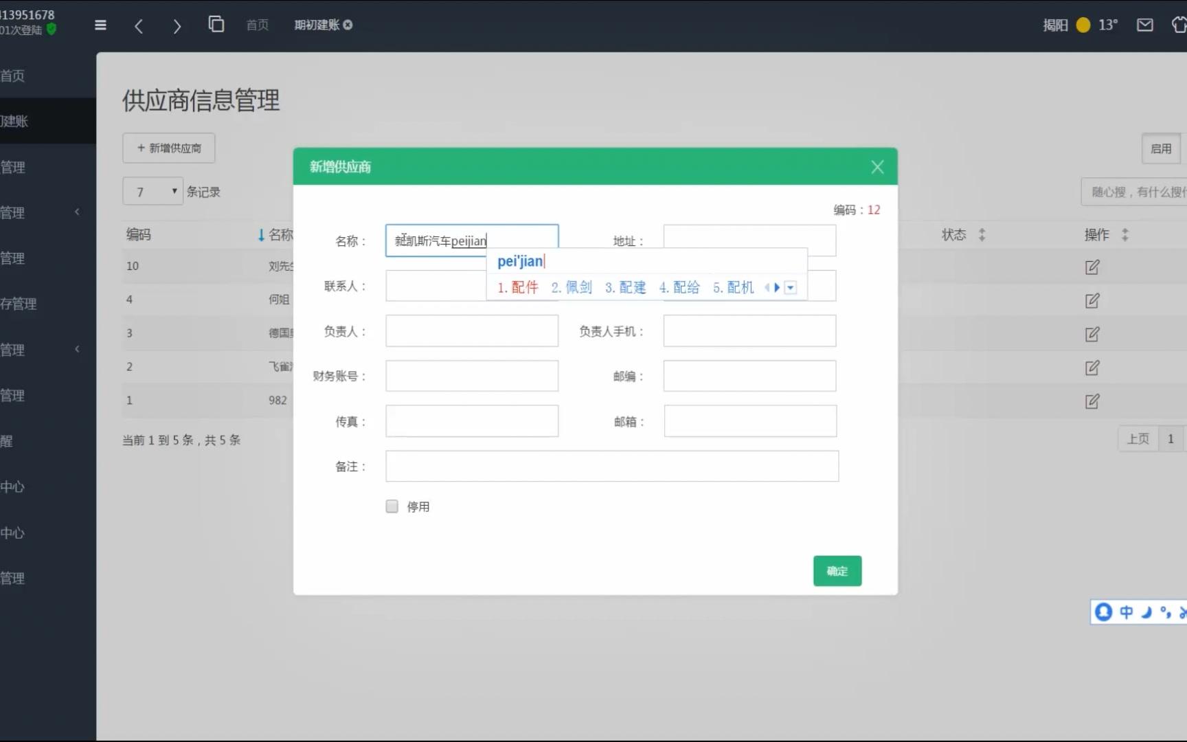 供应商信息管理