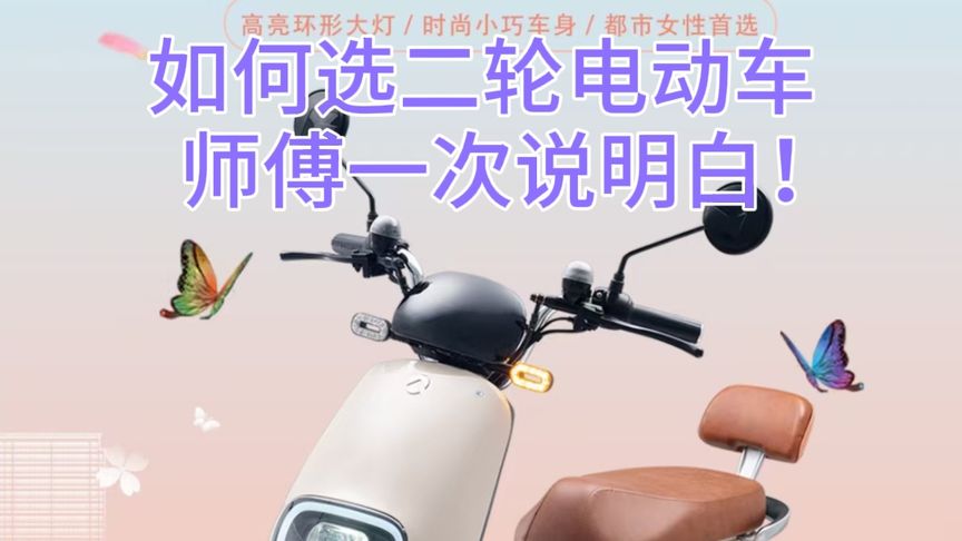 如何选二轮电动车?师傅一次说明白!