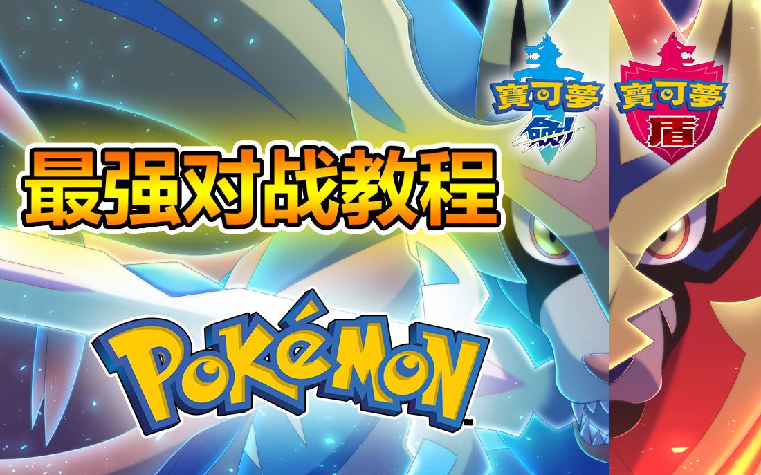 【宝可梦对战教程】技能篇!